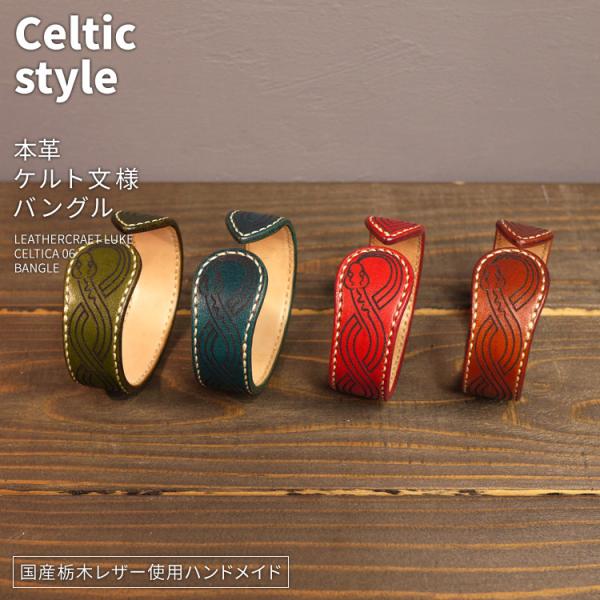 ※4色の革色からお選びいただけます良質の牛ヌメ、タンニンなめし栃木レザーを使用完全ハンドメイド・手染めで仕上げた オリジナルデザイン、ファンタジーテイストのケルト蛇文様をあしらった本革のバングルです。　国産栃木レザー使用、ハンドメイド商品カ...