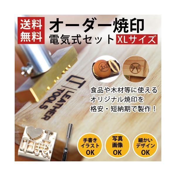 和菓子 製菓 オーダー焼印 電気式 半田ごて 焼きごて オリジナル デザイン お菓子 調理器具 キッチン 食品 ケーキ 木材 革  いろいろな素材に焼印をご希望のデザインで簡単にオーダーできます。焼き印のデザインで不安があればメールやお電話...