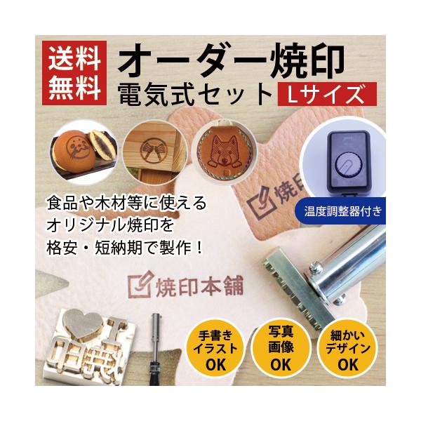 オーダー焼印 電気式 半田ごて 焼きごて オリジナル デザイン お菓子 和菓子 製菓 調理器具 キッチン 食品 ケーキ 木材 革  いろいろな素材に焼印をご希望のデザインで簡単にオーダーできます。焼き印のデザインで不安があればメールやお電話...