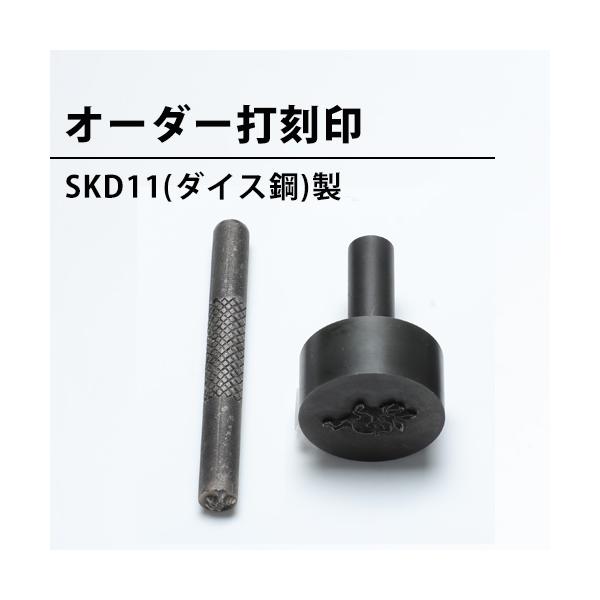 金属への手打ち用のオーダー打刻印をダイス鋼（SKD11）で製作します。ステンレスなどの硬い金属への刻印にも使える打刻印です。手打ち以外にプレス機などで使う仕様での製作も可能。刻印のデザインなどで不安や疑問があればメールやお電話にてお気軽にご...