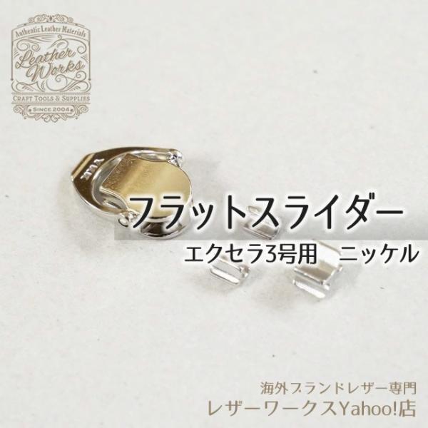 ■商品概要■YKKファスナーエクセラ3号サイズ専用の薄型スライダー、上止め、下止めセットです。財布やスマホケースの背面など突起を抑えたい場所に最適な極薄のスライダーです。■仕様■・対応ファスナー：エクセラ・サイズ：3号用・色：N(ニッケル)...