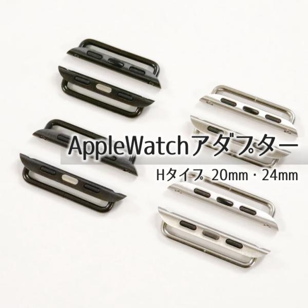 アップルウォッチseries1〜7、seに対応するベルトアダプターです。ボディ正面はヘアライン、側面は艶仕上げのコンビカラーでベルト装着部はHタイプの馬具スタイル、専用のドライバーで着脱可能です。■サイズ(時計裏面のサイズ表記を確認してお選...