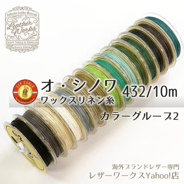 ■商品概要■「FIL AU CHINOIS(フィル・オ・シノワ)」はH社をはじめヨーロッパのスーパーメゾンでも採用されている高級ライン向け手縫い用麻糸です。ワックス加工によりハリを持たせた細目の撚り糸はステッチラインが美しく仕上がり、フラン...