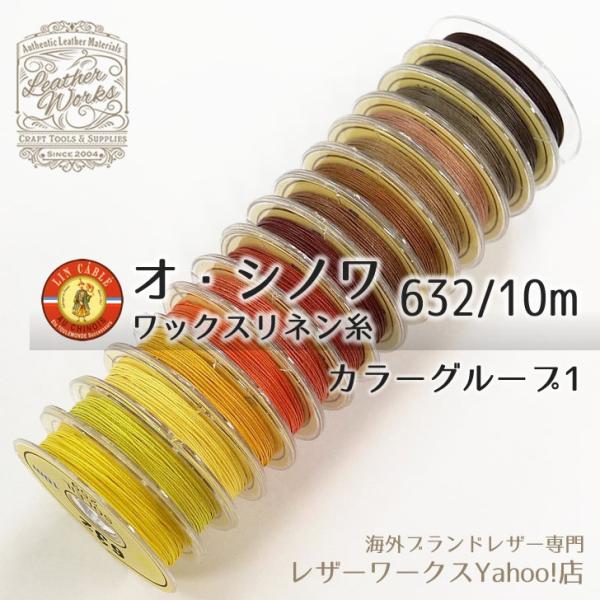 ■商品概要■「FIL AU CHINOIS(フィル・オ・シノワ)」はH社をはじめヨーロッパのスーパーメゾンでも採用されている高級ライン向け手縫い用麻糸です。ワックス加工によりハリを持たせた細目の撚り糸はステッチラインが美しく仕上がり、フラン...