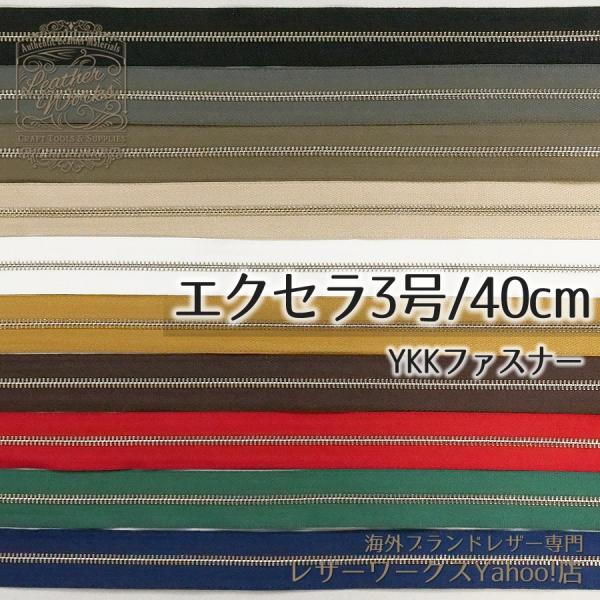 ■商品概要■EXCELLA（エクセラ）は、YKK製品の中で最も高級なメタルファスナーです。エレメントは磨きが掛けられ手触りが非常に滑らか、世界的なハイブランドでも積極的に使用されています。本品はご注文寸法でカットされたテープ状態での販売、ス...