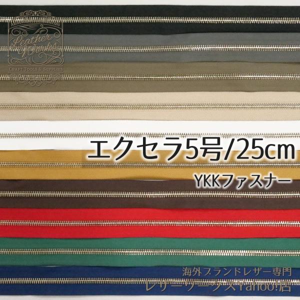 ■商品概要■EXCELLA（エクセラ）は、YKK製品の中で最も高級なメタルファスナーです。エレメントは磨きが掛けられ手触りが非常に滑らか、世界的なハイブランドでも積極的に使用されています。本品はご注文寸法でカットされたテープ状態での販売、ス...