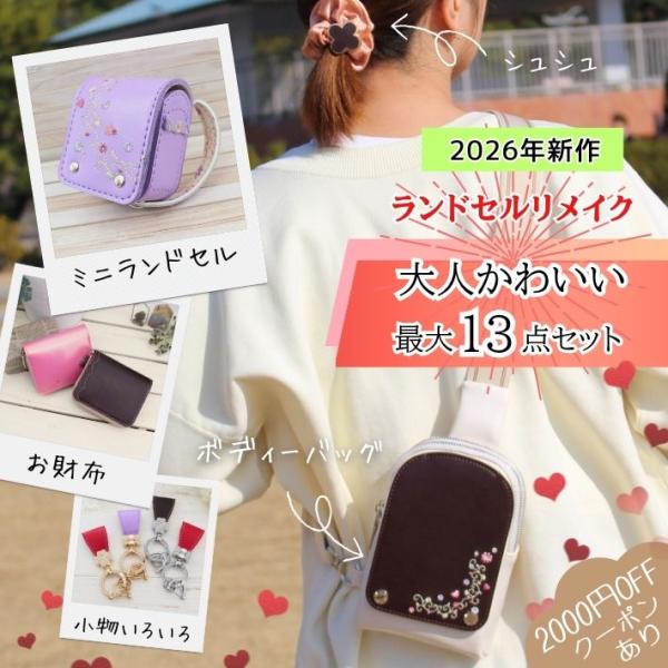 メディア取材多数（テレビ静岡等）年間1300個以上のランドセルリメイクを製作---------------------------------------ご卒業おめでとうございます。6年間の思い出のつまったランドセルを、ベルメゾン等での販売...