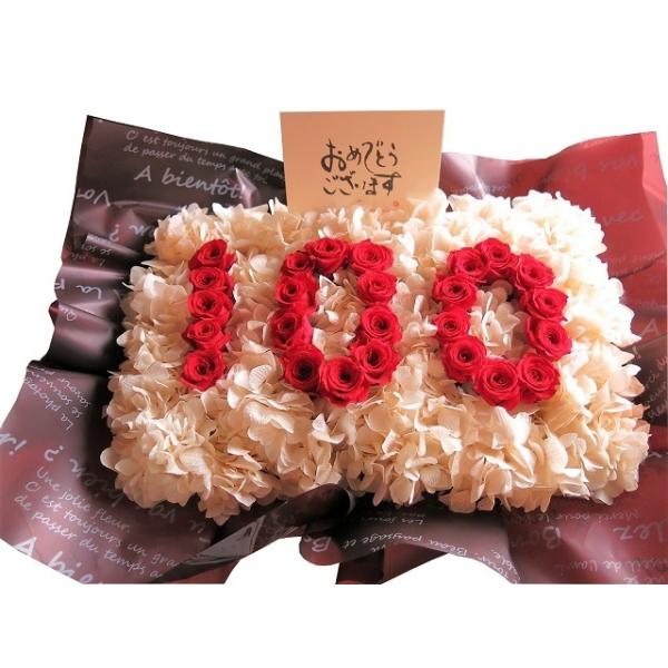 100歳 お祝い 百寿記念 記念日 花 数字100入りプリザーブドフラワー数字　花　プリザーブドフラワー　あなたのご希望の数字（3ケタ）お作り致します季節や仕入れの関係上、お花の種類・色など異なる場合がございます。◆こちらの商品は数字　10...