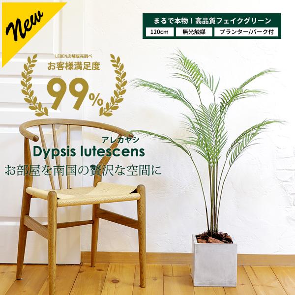 [ 商品詳細 ]フェイクグリーン商品名：アレカヤシ【無光触媒 加工済み】サイズ：H：約120cm[葉の広げ方により多少異なります。]商品内容：・フェイクグリーン本体・ファイバークレイ プランター[カラー：ホワイト/ライトグレー/チャコールグ...