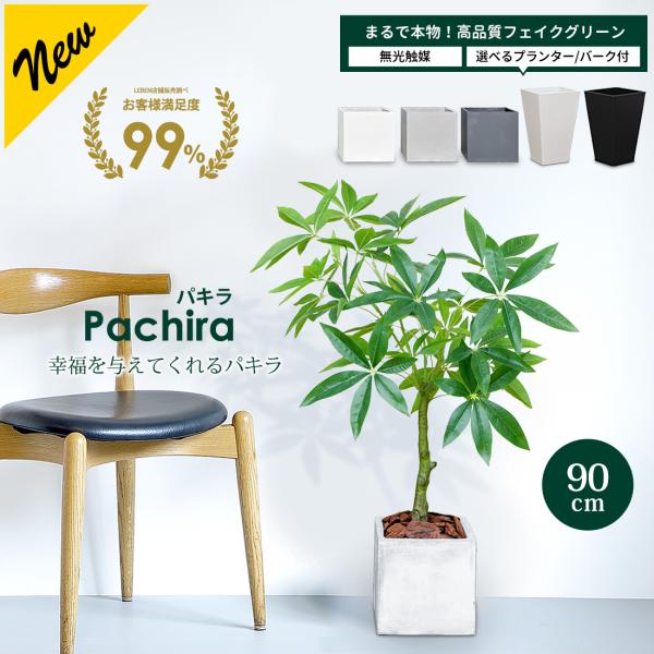 [ 商品詳細 ]商品名：パキラ90【無光触媒 加工済み】サイズ：H：約90cm[葉の広げ方により多少異なります。]商品内容：・フェイクグリーン本体・鉢【選べる2種類】　ファイバークレイプランター　　[カラー：ライトグレー/チャコールグレー/...