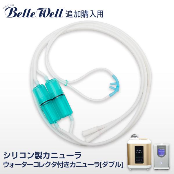 ■商品名BelleWell[ベルウェル] シリコン製カニューラ■用途・水素吸入■セット内容・ウォーターコレクタ付きカニューラ[ダブル] × 1■内容・シリコン製 カニューラ■注意事項・他社製品との接続、使用に関する保証は対象外です。