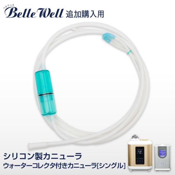 ■商品名ウォーターコレクタ付きカニューラ[シングル]■用途・水素吸入■セット内容・ウォーターコレクタ付きカニューラ[シングル] × 1■内容・シリコン製 カニューラ■注意事項・他社製品との接続、使用に関する保証は対象外です。