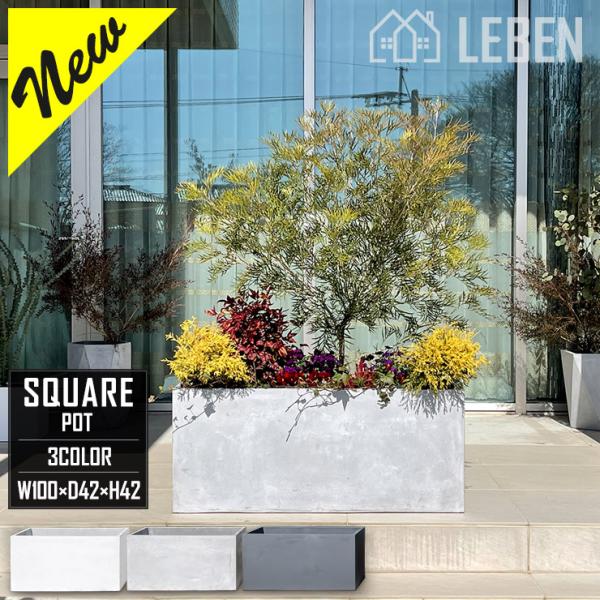 [ 商品詳細 ]商品名：ファイバークレイプランター[長方形：100]配送料：送料無料 [佐川急便]（沖縄・離島は別途承ります）使用空間：〇屋外使用可〇室内使用可底穴空いているので鉢受けを使用くださいサイズ(cm)：外寸　約　幅100×奥行4...