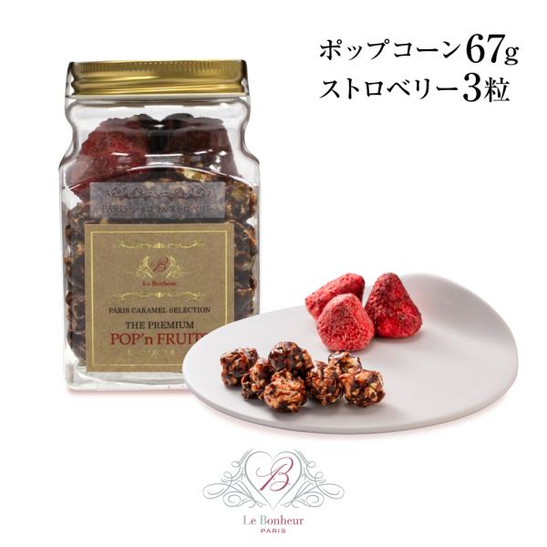 ●商品名：POP'n FRUITS ショコラ＆ストロベリー ボトル ジュエル ●内容量：ポップコーン 67g + ストロベリー 3粒●賞味期限：パッケージ（ラベル）に記載 ※発送日より30日以上保証●保存方法：直射日光、高温多湿を避けて28...