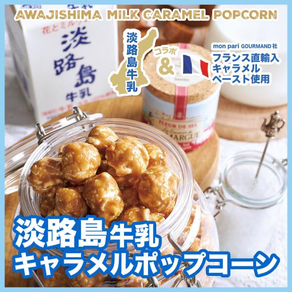 ●商品名：淡路島牛乳キャラメルポップコーン 牛乳パックタイプ●内容量：16袋入●賞味期限：パッケージ（ラベル）に記載 ※発送日より30日以上保証●保存方法：冷蔵庫には入れず、高温多湿を避け、常温で保存し、できるだけお早目にお召し上がりくださ...