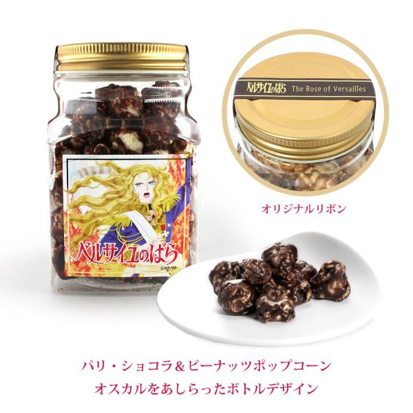 ●商品名：劇場アニメ『ベルサイユのばら』コラボ パリ・ショコラ＆ピーナッツ ポップコーン ボトルジュエル #ショコラ＆ピーナッツ●内容量：65g●賞味期限：パッケージ（ラベル）に記載 ※発送日より30日以上保証●保存方法：冷蔵庫には入れず、...