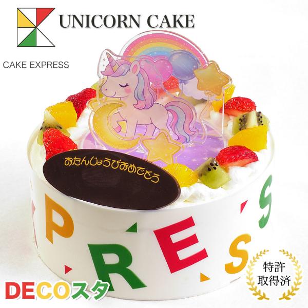 ゆめかわユニコーン ゆめかわいい キャラクター メルヘン 子供 女の子 冷凍 チョコプレート付■様々な用途でご利用いただいております成人の日 成人式 節分 バレンタインデー ひな祭り ホワイトデー お花見 こどもの日 母の日 父の日 七夕 ...