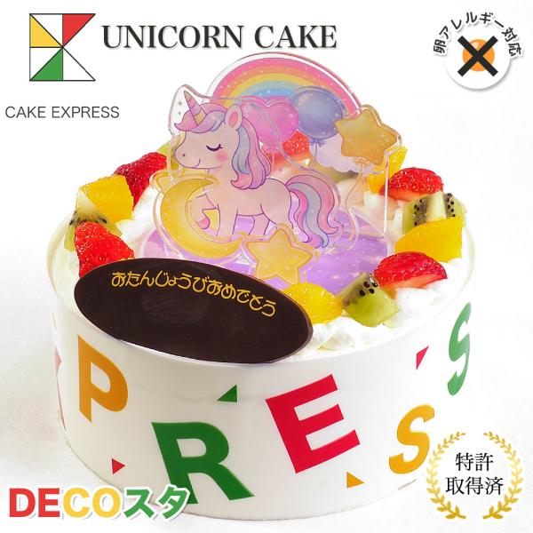 卵アレルギー アクリルスタンド アクスタ ゆめかわユニコーン ゆめかわいい キャラクター メルヘン 子供 女の子 冷凍 チョコプレート付■様々な用途でご利用いただいております成人の日 成人式 節分 バレンタインデー ひな祭り ホワイトデー ...
