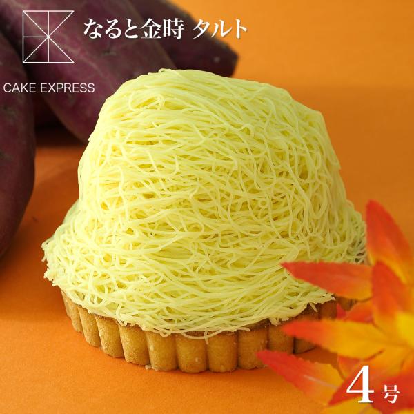 さつまいもタルト スイートポテトタルト さつまいもケーキ お取り寄せスイーツ 冷凍 チョコプレート付■様々な用途でご利用いただいております成人の日 成人式 節分 バレンタインデー ひな祭り ホワイトデー お花見 こどもの日 母の日 父の日 ...