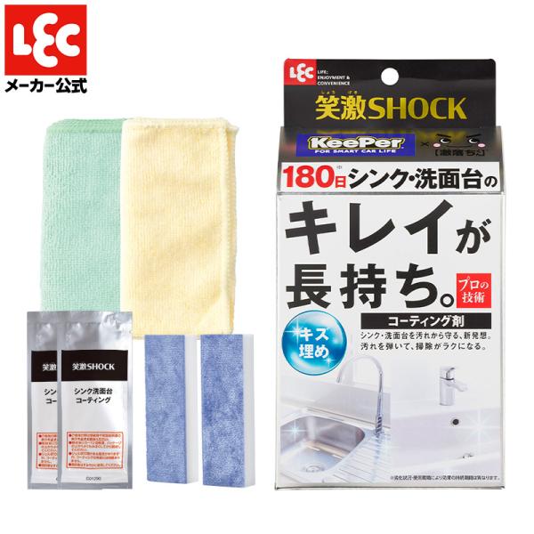 【商品説明】●カーコーティング業界最大手のKeePer技研のノウハウを取り入れ開発したシンク・洗面台用のコーティング剤です。●塗り広げ・拭き上げ・仕上げの3段階でプロの技術をご家庭で。●コーティング被膜が汚れを弾くので、汚れがつきにくく、汚...