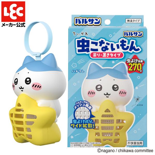 【商品説明】●虫こないもんに「ちいかわ」のキャラクターが登場！●虫よけとは思えない立体的でかわいいデザインなので、気軽にお使いいただけます。●いやな虫が来そうなところに、「吊る」「置く」2つの使い方が可能●少ない風でも虫よけ成分ワイド拡散の...
