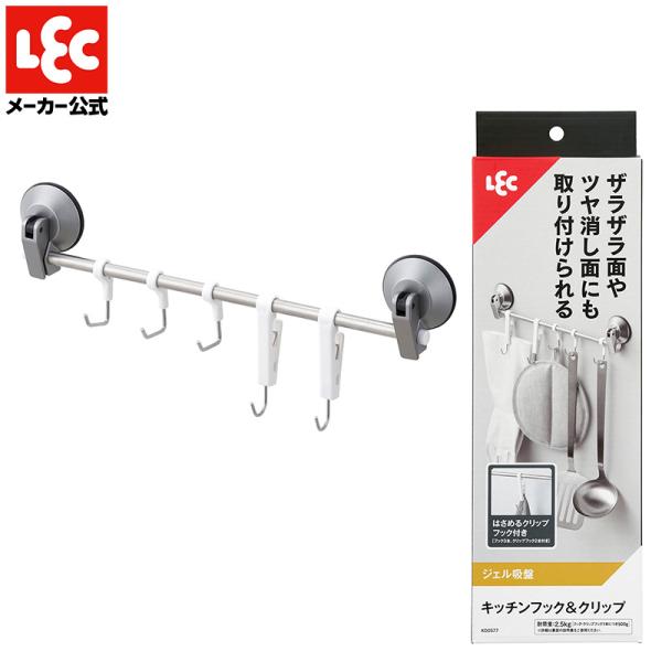 【商品説明】●ザラザラ面やツヤ消し面にも取り付けられます。●可動するフック付きです。●サビにくいステンレスパイプです。●ジェル面が強力に吸着します。●耐荷重2.5kg フッククリップ1本につき500ｇ【商品仕様】商品番号：K00577JAN...