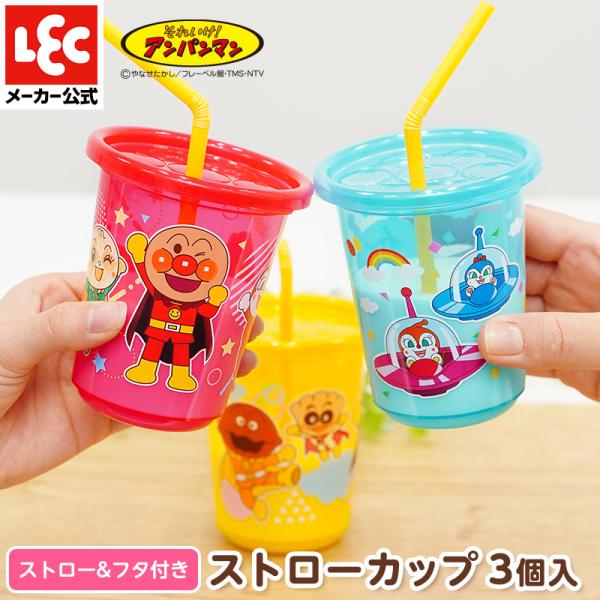 【商品説明】●3色セット。それぞれ絵柄も異なります。●丈夫なので洗ってくり返し使えます。●便利なフタ付きです。●直径6mmまでの市販のストローが使用できます。【商品仕様】商品番号：A00312JANコード：4903320166653入数：3...