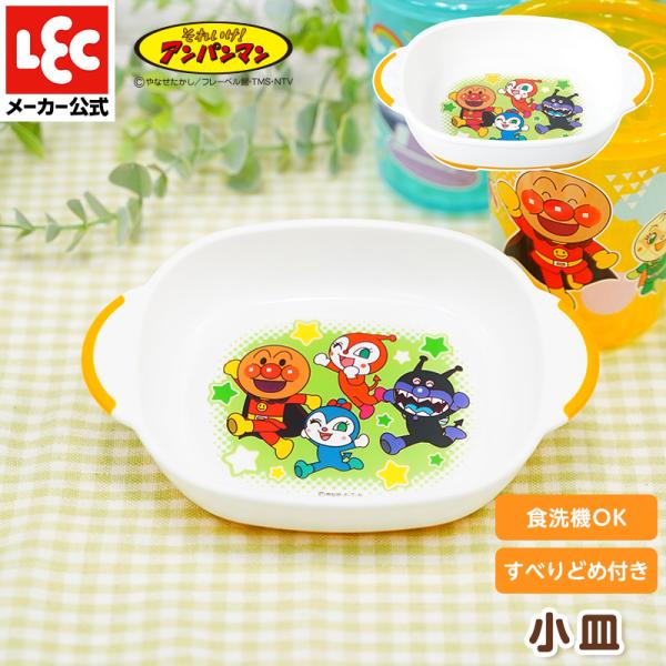 【商品説明】●アンパンマンと仲間たちのカラフルデザインの小皿です。●ゆるやかなカーブの四角ですくいやすい、深さのあるスクエア型です。●テーブルの上で動きにくいすべり止めが付いています。●お皿のフチにも、すべりにくくて持ちやすいすべり止め付き...