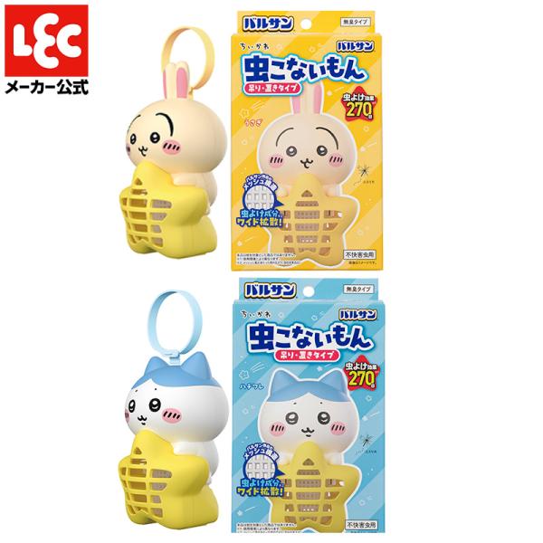 【商品説明】●虫こないもんに「ちいかわ」のキャラクターが登場！●立体的でかわいいデザイン。●いやな虫が来そうなところに、「吊る」「置く」2つの使い方が可能●少ない風でも虫よけ成分ワイド拡散の独自メッシュ構造でしっかり虫よけ。●火・電池・コン...