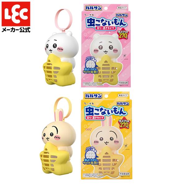 【商品説明】●虫こないもんに「ちいかわ」のキャラクターが登場！●立体的でかわいいデザイン。●いやな虫が来そうなところに、「吊る」「置く」2つの使い方が可能●少ない風でも虫よけ成分ワイド拡散の独自メッシュ構造でしっかり虫よけ。●火・電池・コン...