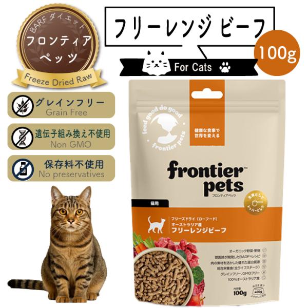 フロンティアペッツは、BARF（Biologically Appropriate Raw Food＝生物学的に適した生食）に基づいた食事で、生食を手軽に給与することを可能にしました。肉配合率を95%以上にした、真正肉食動物である猫のた目のフ...