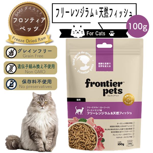 フロンティアペッツは、BARF（Biologically Appropriate Raw Food＝生物学的に適した生食）に基づいた食事で、生食を手軽に給与することを可能にしました。肉配合率を95%以上にした、真正肉食動物である猫のた目のフ...