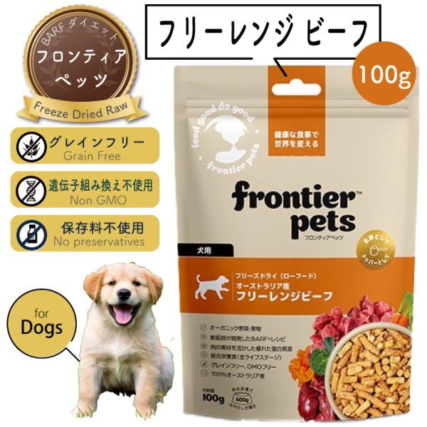 フロンティアペッツは、BARF（Biologically Appropriate Raw Food＝生物学的に適した生食）に基づいた食事で、生食を手軽に給与することを可能にしました。原料は全てオーストラリア産。生涯を通じてフリーレンジ飼育さ...
