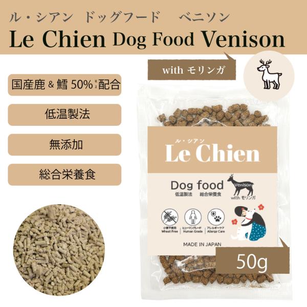 国産鱈50％以上 × 低温製法 × 無添加 × 総合栄養食Le Chien Dofg Food Fishの主役は、国産の鹿肉＆鹿レバーと青森県八戸港で水揚げされた新鮮な鱈。(※時期により別の国内水揚げ港に変更となる場合があります)鹿肉と鹿レ...