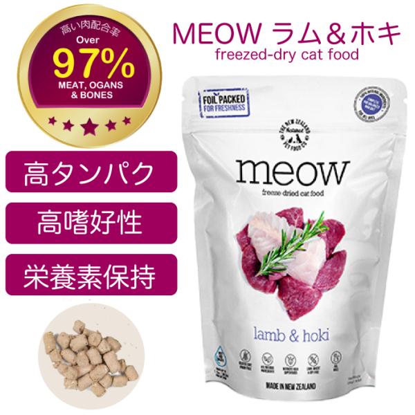 フリーズドライ キャットフード・MEOW は、熱を加えないのでビタミン・ミネラル・必須脂肪酸などの微量栄養成分が失われません。肉食の猫に適した高い肉配合率と、熱に弱いタウリンが保持されますので、猫にとっての恩恵は計り知れません。水やぬるま湯...