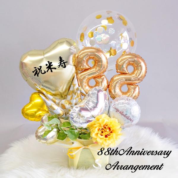 米寿 お祝いバルーンアレンジ電報・置き型で飾りやすいバルーンギフト・まだまだ若々しい８８才のお祝いらしく明るくお洒落にデザインしました。・お祝いの象徴、鶴のバルーンで縁起の良い贈り物に。・カラーや数字の変更も無料で承っておりますので周年祝い...
