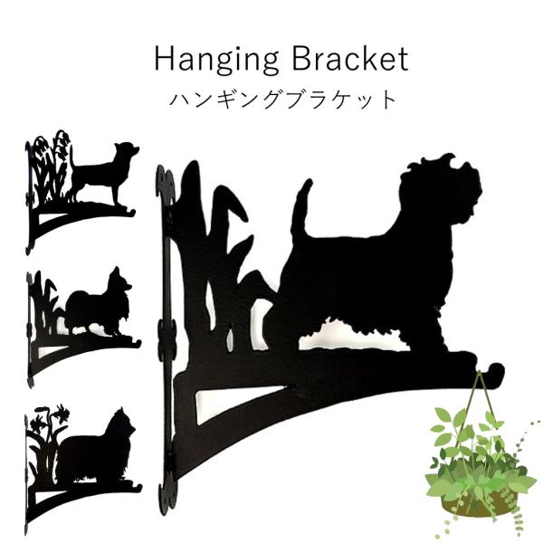 鉢植えのお花を飾るハンギングブラケットです。お花以外にも工夫次第で色々な使い方が出来ると思います。お庭や玄関のエクステリアとして、オリジナリティー溢れる空間を演出して下さい。取り付けはネジなどでしっかり固定しましょう。サイズ：約30ｃｍ ｘ...