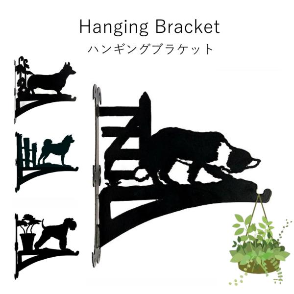 鉢植えのお花を飾るハンギングブラケットです。お花以外にも工夫次第で色々な使い方が出来ると思います。お庭や玄関のエクステリアとして、オリジナリティー溢れる空間を演出して下さい。取り付けはネジなどでしっかり固定しましょう。サイズ：約30ｃｍ ｘ...