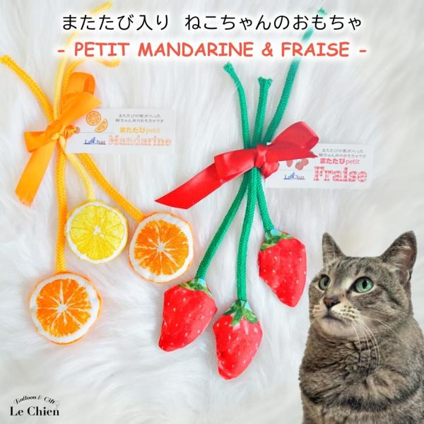 ルシアン姉妹店、ルシャのオリジナル商品またたびの実がたっぷり中に入った猫ちゃん用のおもちゃ生地の裁断からすべて手作業で丁寧に作っております。人気の高かったまたたびいちごに新たにまたたびマンダリン（オレンジ）が仲間入りしました♪紐がついている...