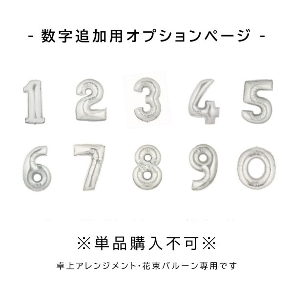 追加用数字バルーン シルバー当店で販売している卓上タイプのアレンジメントや花束バルーンに数字を追加できます※こちらの商品は単品購入はできません。単品で購入された場合は自動キャンセルとなります。ご了承くださいませ。サイズ7インチ（約17.5c...