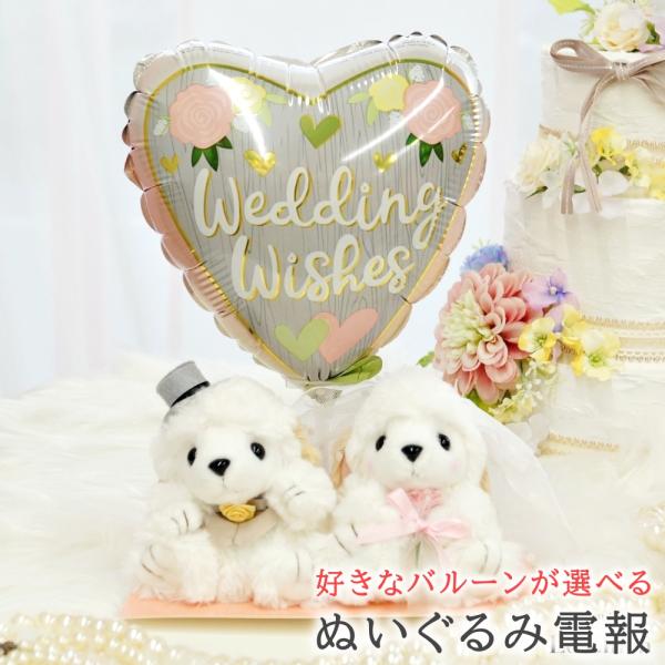 バルーン付きぬいぐるみ電報 ウェディングプードルの紹介・結婚式、入籍祝いにピッタリ！お洒落をしたぬいぐるみ電報・新郎はタキシード風、新婦は綺麗なベールとブーケを持っています。・お好きなデザインのバルーンをお付けします。・更にこちらのバルーン...