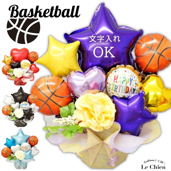 バスケットボールアレンジメント電報・置き型でプレゼントしやすいバルーンギフト・お好きな文字入れができるので、気持ちのこもったギフトになると大好評！・こちらの風船は特別な熱加工を施したものを使用している為、長期間飾って楽しんでいただけます。・...