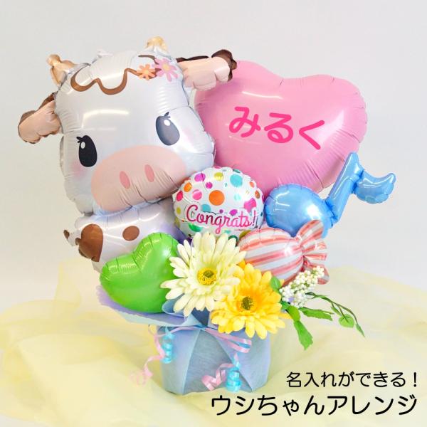 ふんわり優しい表情のウシちゃんが主役の、見ているだけで癒されるバルーンアレンジです。ピンクやブルー、グリーンなどのパステルカラーが全体をやさしく彩り、キュートなお花が、特別な日を華やかに演出します。ハート型バルーンにはお名前やメッセージも入...