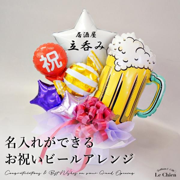【バルーン電報　ビールでお祝い！!名入れＯＫアレンジメント】お誕生日、出産祝いなどの用途におすすめ！机などに飾れる置き型アレンジタイプお楽しみ期間は約２ヶ月以上！とっても長く飾っていただけます。