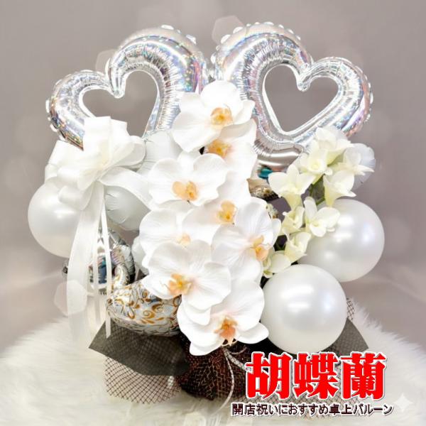 胡蝶蘭 お祝いバルーン電報・置き型で飾りやすいバルーンギフト・造花は良質な胡蝶蘭を厳選し使用しているので　まるで本物のように豪華な仕上がりに。・アレンジメントタイプに使用している風船は特別な加工を施しているため、長期間飾って楽しんでいただけ...