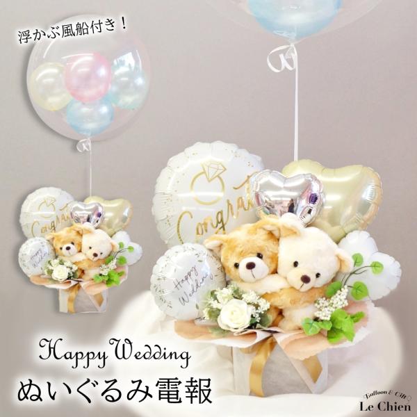 めちゃラブぬいぐるみのバルーンアレンジ電報の紹介・置き型で飾りやすいバルーンギフトにヘリウムバルーンが付いた特別なお祝いギフト・ぎゅっとくっついたラブラブぬいぐるみ付き・祝電にはもちろん、受付飾りにもおすすめですサイズアレンジ 約35×40...