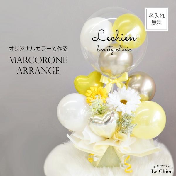 好きな色で作る セミオーダーバルーン「Marcorone（マルコローネ）」の紹介まるくてふんわり、心までときめく。上品な光沢とやさしいフォルムが魅力のバルーンアレンジ「Marcorone（マルコローネ）」。ころんと丸いバルーンにお花やリボン...