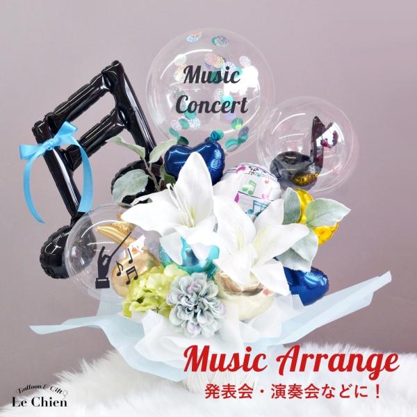 音符がいっぱい♪ミュージックバルーン電報の紹介大小様々な音符がたくさん入った楽しい気分になれるアレンジ♪演奏会や発表会、コンサート、リサイタルなど音楽シーンで幅広くお使いいただけるデザインです！造花もたっぷり使っているので上品さと高級感もあ...