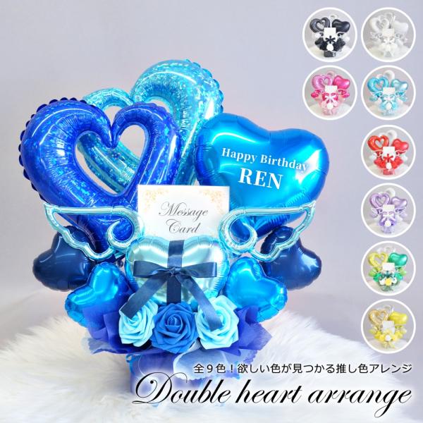 全9色！推し色見つかる！ダブルハート バルーンアレンジの紹介特別な日をもっと華やかに演出する、存在感抜群のバルーンアレンジギフト。推しカラーやお祝いのテーマカラーに合わせて選べる全9色展開で、推し不在の誕生日会などでの推し活や お誕生日、記...