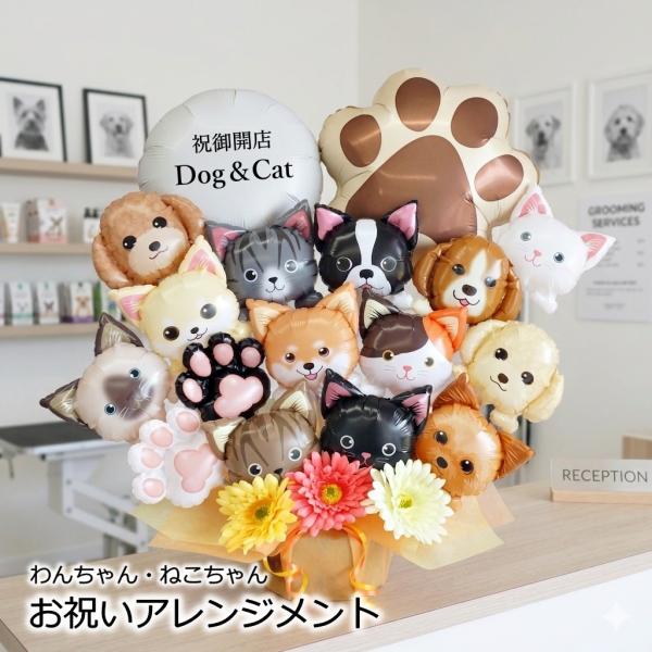 わん＆にゃん大集合アレンジ電報の紹介・置き型で飾りやすいバルーンギフト・飾るだけで一気にその場が華やかに！・特別な熱加工を施したバルーンを使用しているので、約１か月以上〜長期間飾って楽しんでいただけます。・造花を使用しているので生花がダメな...